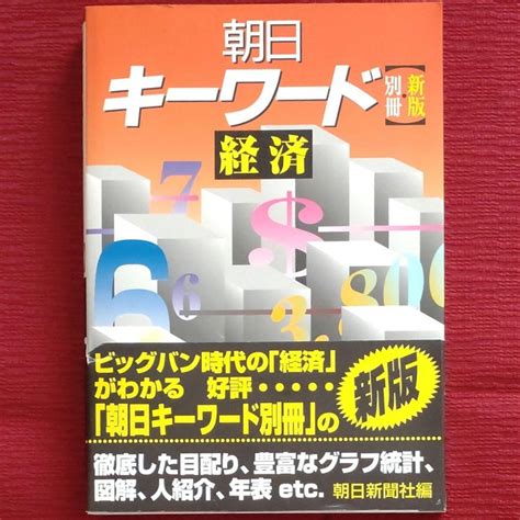 【レア品・中古】朝日キーワード 経済「別冊・新版」 朝日新聞社編 メルカリ