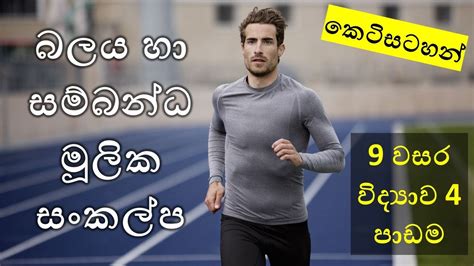 Grade 09 Science Lesson 04 [ බලය හා සම්බන්ධ මූලික සංකල්ප ] 9 වසර විද්‍යාව 4 පාඩම Short Notes