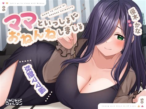 【耳かきand添い寝】ママといっしょにおねんねしましょ 〜妖艶ママ編〜【cv優木かな】 Rj01147198 デジタル同人予告紹介