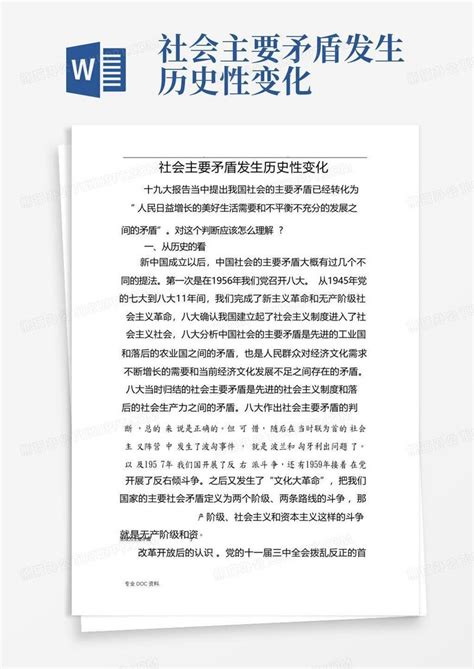 社会主要矛盾发生历史性变化word模板下载编号lrggyrdw熊猫办公