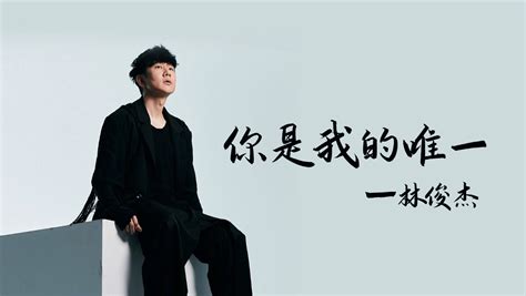 林俊杰 Jj 《你是我的唯一》 天使吻过的嗓子！ 向眠 J 哔哩哔哩视频