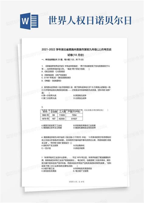 2021 2022学年 有答案 湖北省恩施州恩施市某校九年级上月考历史试卷10月份word模板下载编号lpbgpmmo熊猫办公