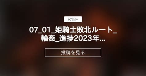 【姫騎士】 07 01 姫騎士敗北ルート 〇〇 進捗2023年5月6日 托卵jpのファンクラブ 托卵jp の投稿｜ファンティア[fantia]