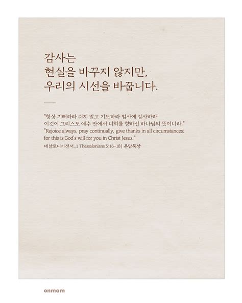 온맘닷컴 온맘닷컴 온맘묵상 감사는 현실을 바꾸지 않지만 우리의 시선을 바꿉니다 항상 기뻐하라 쉬지 말고 기도하라 범사에 감사하라 이것이 그리스도 예수 안에서
