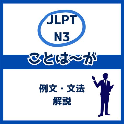 「ことは～が」の例文・文法解説【jlpt N3 Grammar】