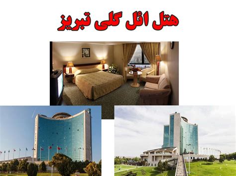 هتل ائل گلی تبریز اصناف شهر