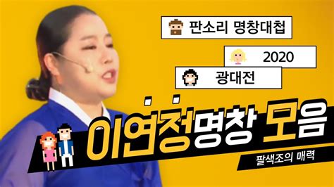 2020광대전 이연정 명창 판소리 모음 춘향가 심청가 YouTube