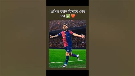 মেসির ফ্যান হিসাবে শেষ স্বপ্ন 🥺স্বপ্ন টা কি পুরন হবে Football Youtube