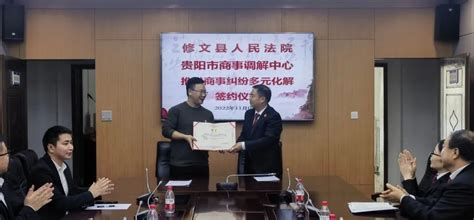 贵阳市商事调解中心签约入驻修文法院 多元解纷再添生力军澎湃号·政务澎湃新闻 The Paper