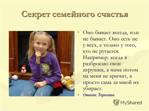 Презентация на тему: "Секрет семейного счастья Оно бывает всегда, или ...