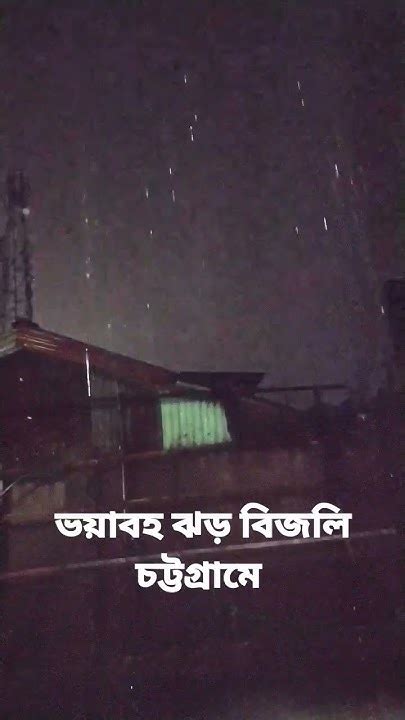 ভয়াবহ ঝড় বিজলি চট্টগ্রামে। বিজলি ঝড়বৃষ্টি Viralshorts Bangladesh Todaynews Youtube