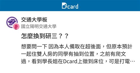 怎麼換到研三 交通大學板 Dcard