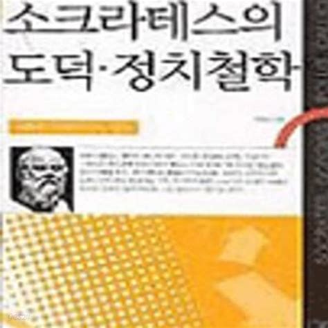 중고샵 플라톤이 본 소크라테스의 도덕 정치철학 초판 2003 예스24