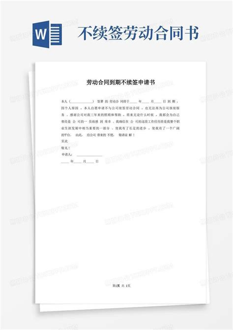 劳动合同到期不续签申请书Word模板下载 编号lnvobomv 熊猫办公