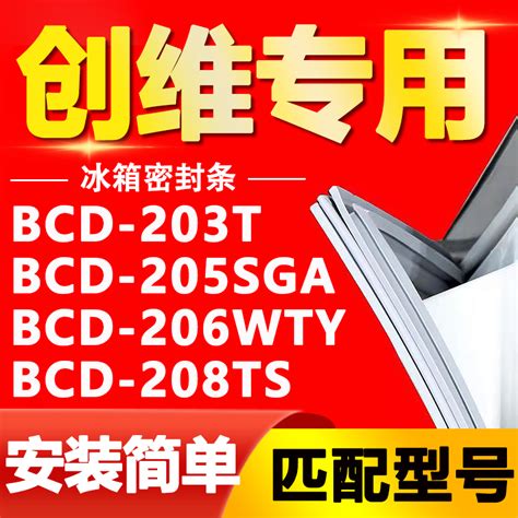 适用创维冰箱bcd 203t 205sga 206wty 208ts密封条门胶条磁条皮条虎窝淘