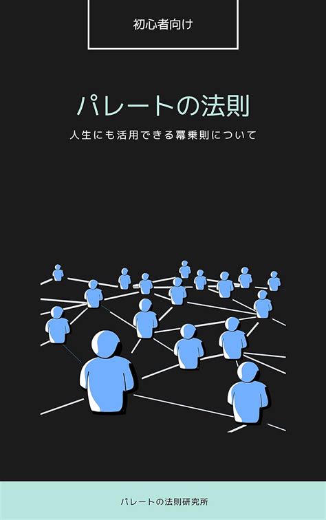 初心者向け‐パレートの法則／人生にも活用できる冪乗則について パレートの法則研究所 人事・労務管理 Kindleストア Amazon