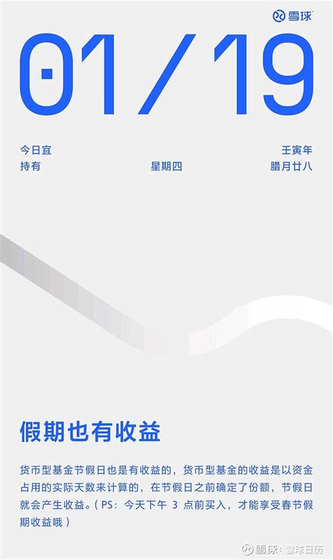 2023年1月19日，今日宜持有，大家早安！距离春节假期还剩最后两个交易日了。雪球日历 交易日结束到节后开市期间，总 雪球