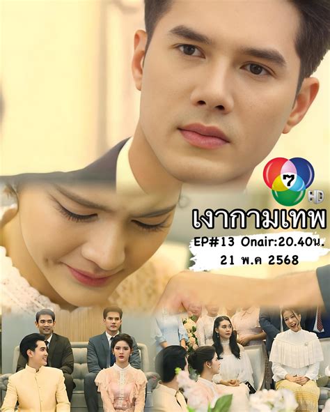 แฟนละครช่อง7ทีวีเพื่อเรา คืนนี้ 20 40 น ห้ามพลาดมาสนุกกับละคร เงากามเทพ เงากามเทพep13