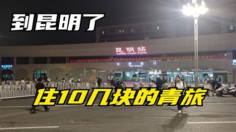 坐了28个多小时的火车，终于到昆明了！住一晚只要10几块钱的床位 Youtube