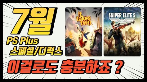 Ps Plus 7월 스페셜 디럭스 카탈로그 업데이트 북미랑 비교하면 아쉽지만 충분하죠 Youtube