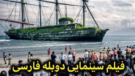 پسره وسط دریا گیر میکنه تا اینکه فیلم سینمایی دوبله فارسی Youtube