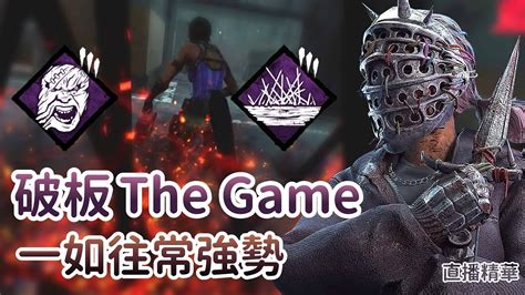 【dead By Daylight黎明死線】直播精華~破板軍團the Game 一如往常強勢 Youtube