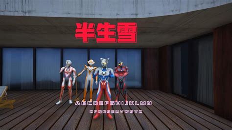 奥特曼 格丽乔带领捷德赛罗贝利亚一起唱不同版本的半生雪 YouTube