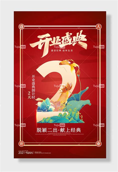 盛大开业脱颖出献上经典开业盛典倒计时盛世经典品味生活海报素材模板下载 图巨人