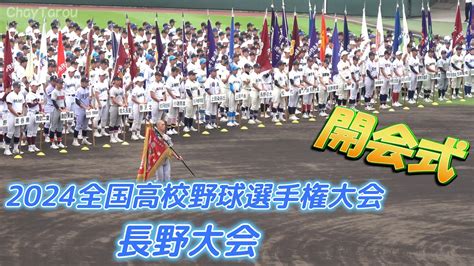 第106回全国高校野球選手権大会長野大会開会式【入場行進】【国旗掲揚】【大会歌独唱】【優勝旗返還】【選手宣誓】2024年7月6日 Youtube