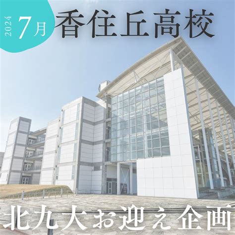 福岡県立香住丘高等学校 20230909 第31回香煌祭「清新」 一般公開は 930 1430 です！ ぜひお越しください！ カスミ カスミ行事 カスミ文化祭 文化祭 香