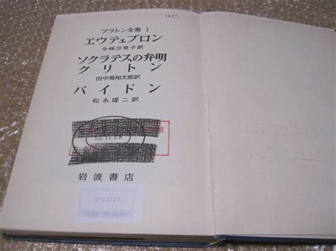 プラトン全集 14冊＋別巻 総索引 15巻 岩波書店 除籍本 プラトン 西洋 哲学 思想 古代ギリシア 国家 法律 ソクラテスの弁明哲学
