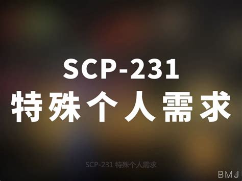 【scp 231 特殊个人需求】可能是史上最全的音频scp档案！！【scp基金会】 崇文大老谢 崇文大老谢 哔哩哔哩视频