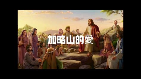 加略山的愛 繁體 简体 導唱字幕 Youtube