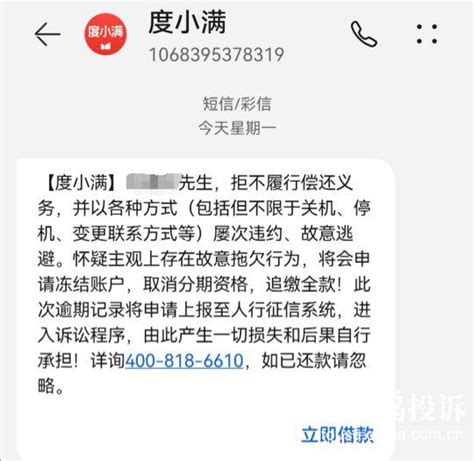 协商后屏蔽家人电话但仍然短信电话骚扰家人要求度小满停止对家人短信电话骚扰 啄木鸟投诉平台