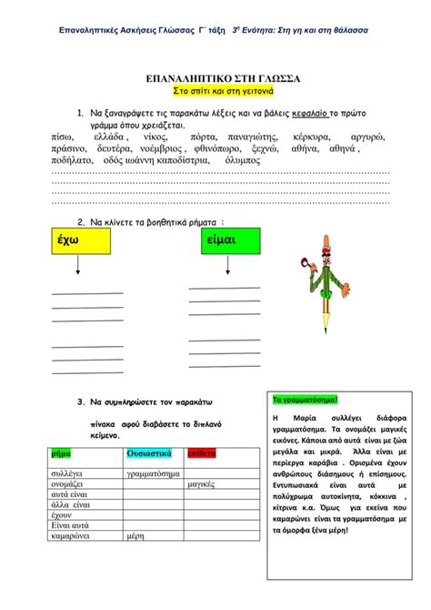 Επαναληπτικές Ασκήσεις Γλώσσας Γ τάξη 3η Ενότητα Στη γη και στη θάλασσα Pdf