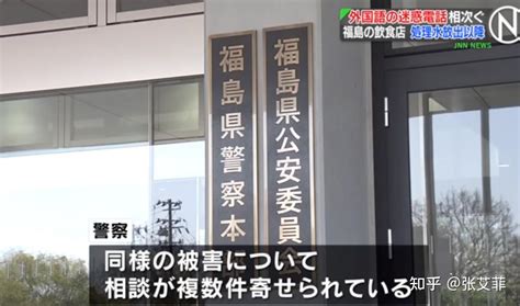 福岛排核污染水无所谓几通中国电话倒让日本人精神崩溃 知乎