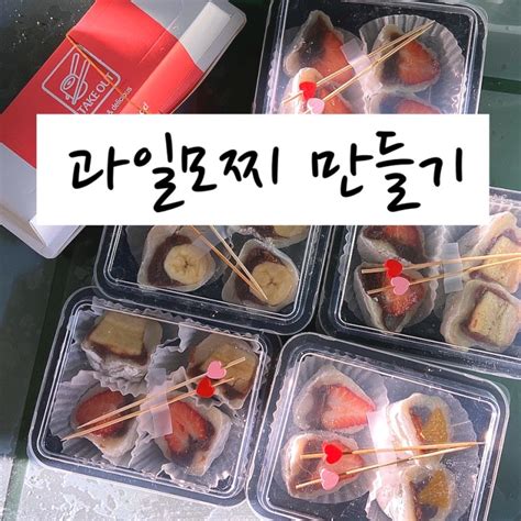 딸기모찌 과일모찌 만들기 [집에서 만드는 간편한 떡] 네이버 블로그