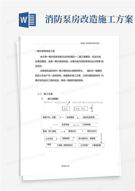 水泵房改造施工方案Word模板下载 编号lvgednzq 熊猫办公