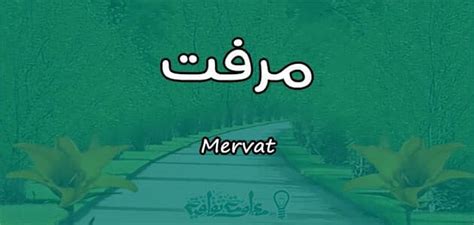 معنى اسم ميرفت مقال