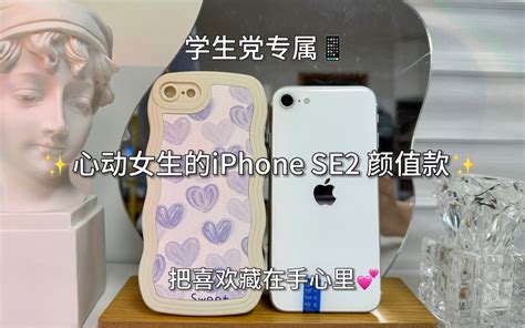 心动女生的iphone Se2颜值款 是小林姐姐吖 是小林姐姐吖 哔哩哔哩视频