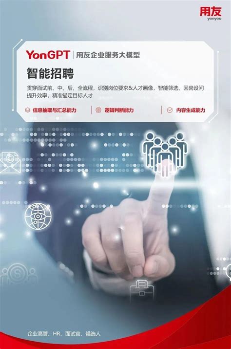 基于YonGPT 的智能招聘全新的数智化招聘体验 知乎