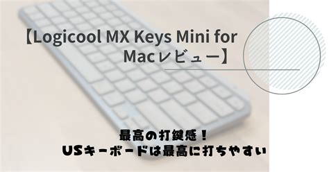 【logicool Mx Keys Mini For Macレビュー】最高の打鍵感！usキーボードは最高に打ちやすい Ys×apple