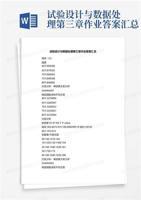 试验设计与数据处理第三章作业答案汇总word模板下载编号lebbkddy熊猫办公