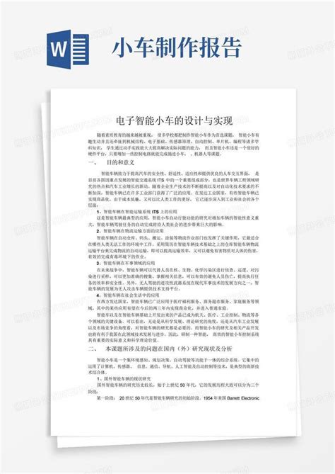毕业设计之电子智能小车设计与制作报告word模板下载编号qrpvkrme熊猫办公 毕业设计之电子智能小车设计与制作报告word模板下载编号qrpvkrme熊猫办公