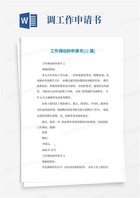 实用的工作调动的申请书12篇word模板下载编号qxveganq熊猫办公