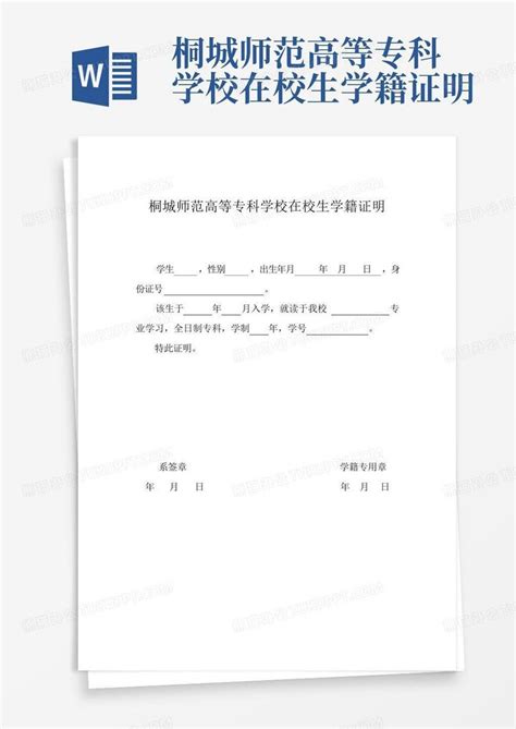 桐城师范高等专科学校在校生学籍证明word模板下载编号larodamx熊猫办公