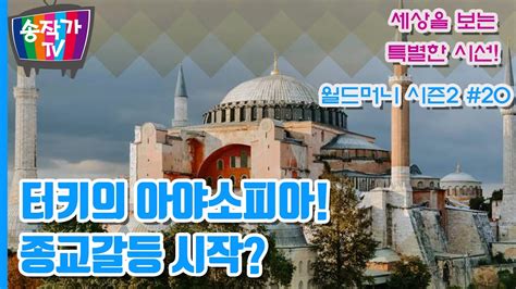 터키의 아야소피아 종교갈등 시작 Youtube
