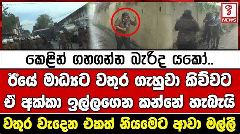 ඊයේ මාධ්‍යට වතුර ගැහුවා කිව්වට ඒ අක්කා ඉල්ලගෙන කන්නේ හැබැයි වතුර
