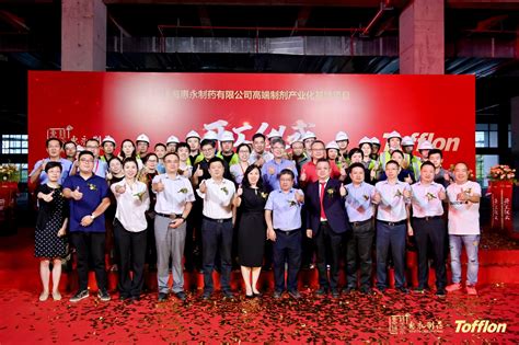 上海惠永制药高端制剂产业化基地项目开工仪式成功举行 上海东富龙德惠空调设备有限公司