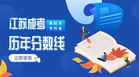 江苏成人高考网 大专本科学历提升函授专升本高起本报名条件
